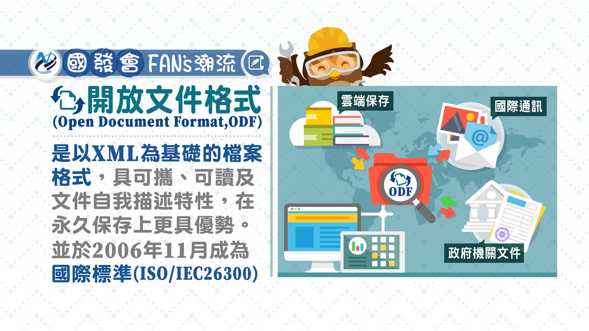 開放文件格式(Open Document Format, ODF)推廣專區